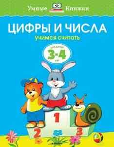 УмныеКн(о) Цифры и числа Учимся считать Д/детей 3-4 лет (Земцова О. Н.)