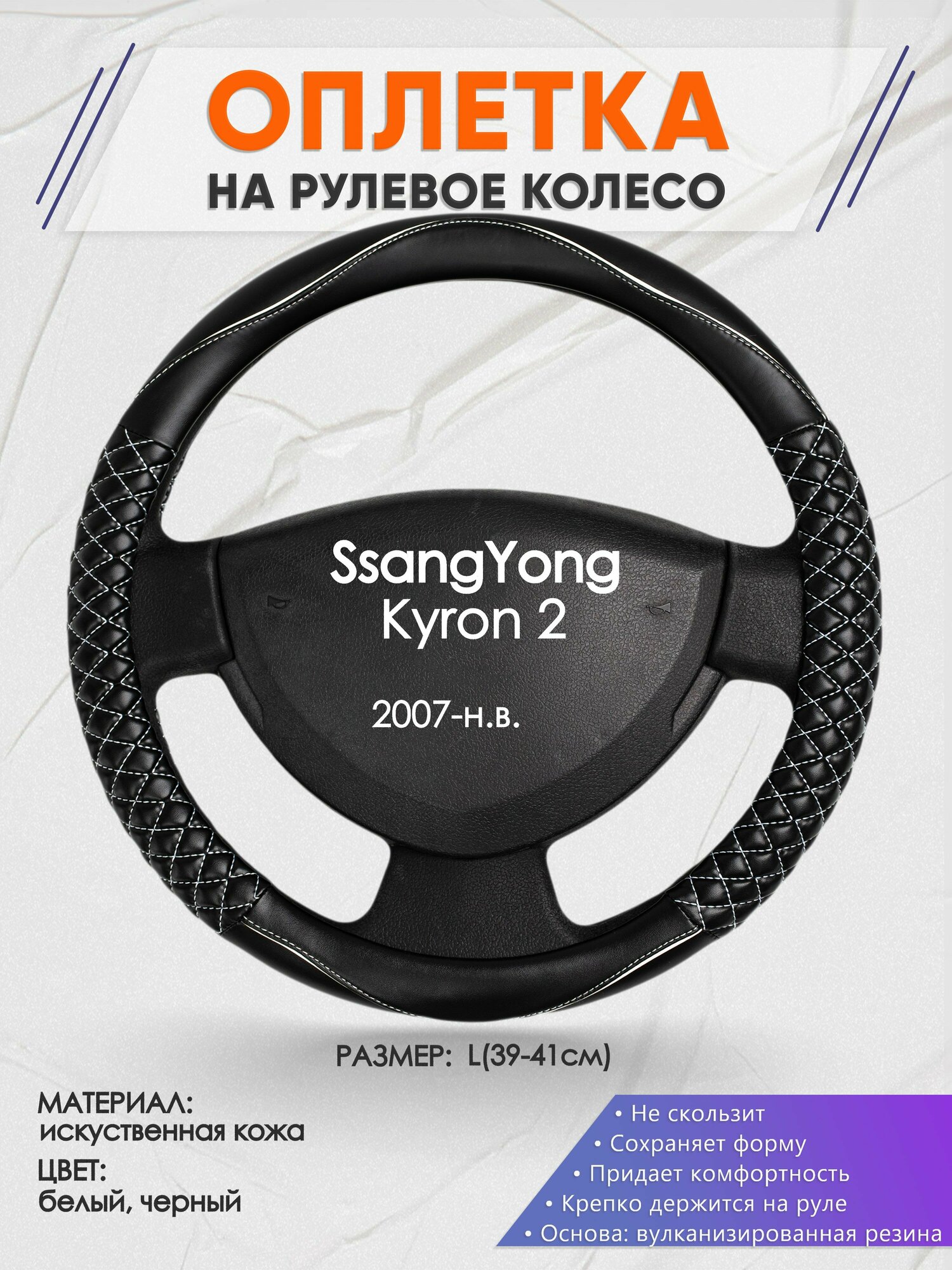 Оплетка на руль для SsangYong Kyron 2(Санг Енг Кайрон) 2007-н. в, L(39-41см), Искусственная кожа 13