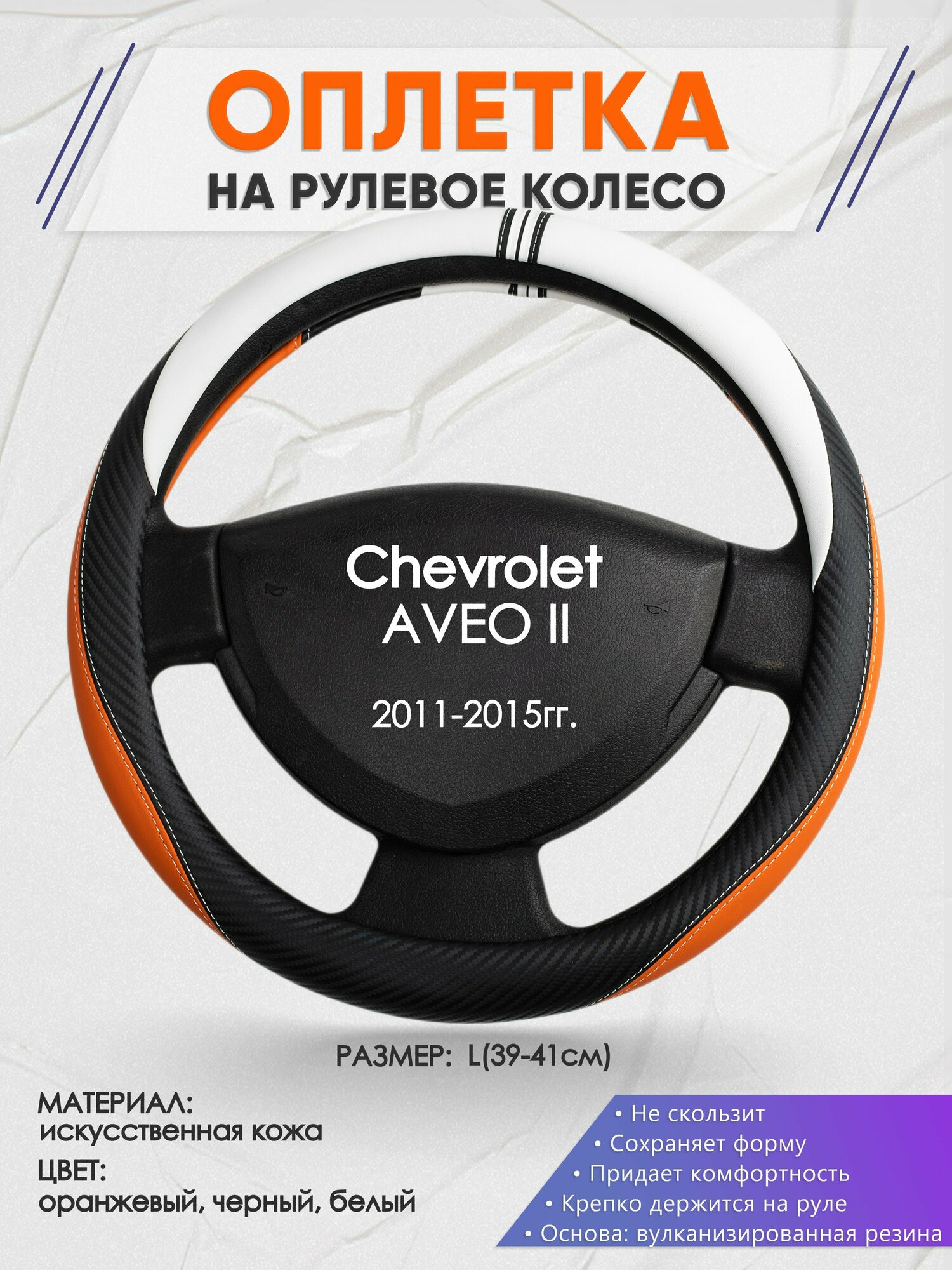 Оплетка на руль для Chevrolet AVEO 2(Шевроле Авео 2) 2011-2015, L(39-41см), Искусственная кожа 57