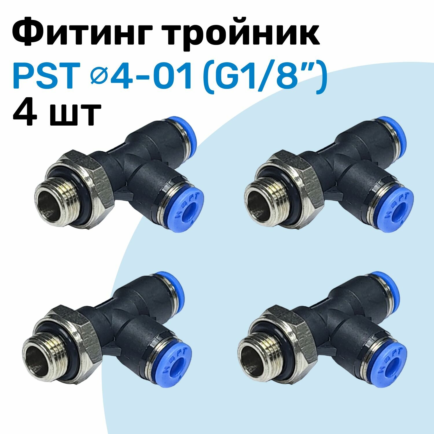 Фитинг тройник пневматический PST 4-01, 4мм - G1/8", Пневмофитинг NBPT, Набор 4шт