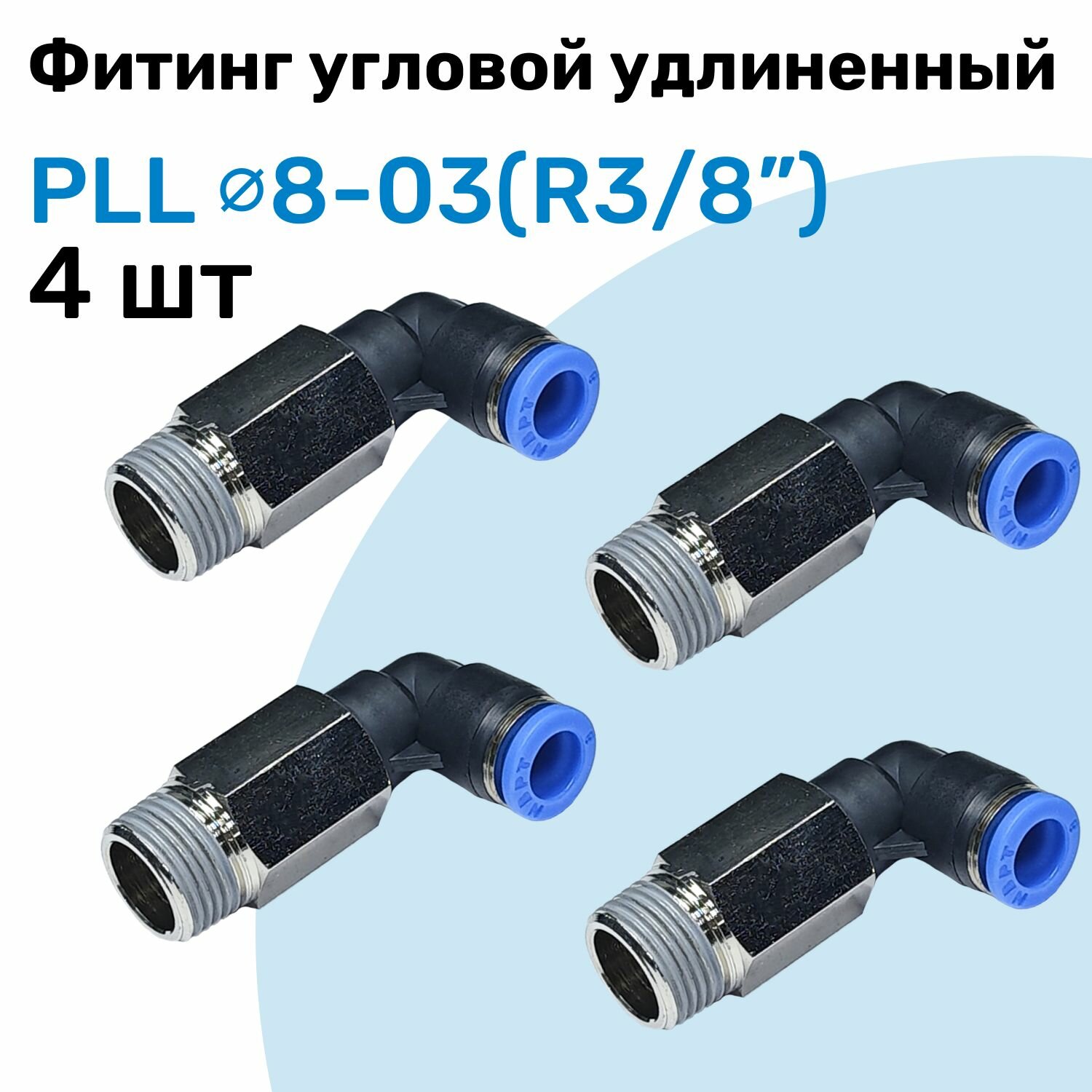 Фитинг пневматический угловой удлиненный PLL 8-03, 8мм - R3/8", Пневмофитинг NBPT, Набор 4шт