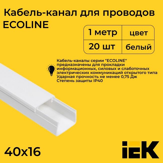 Кабель-канал для проводов белый 40х16 ECOLINE IEK ПВХ пластик L1000 - 20шт