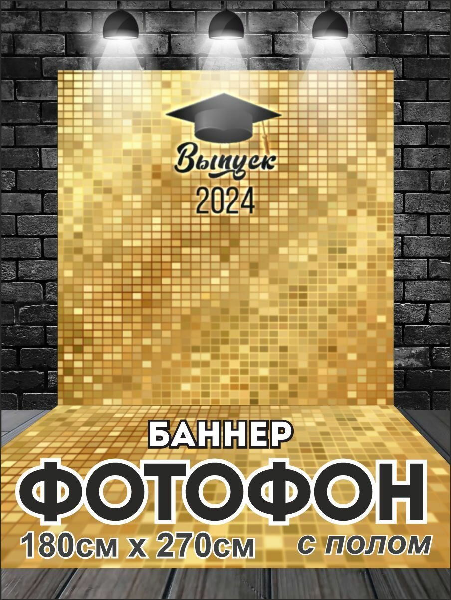 Фотофон на выпускной с продолжением на пол 180 см х 270 см (вар 3)