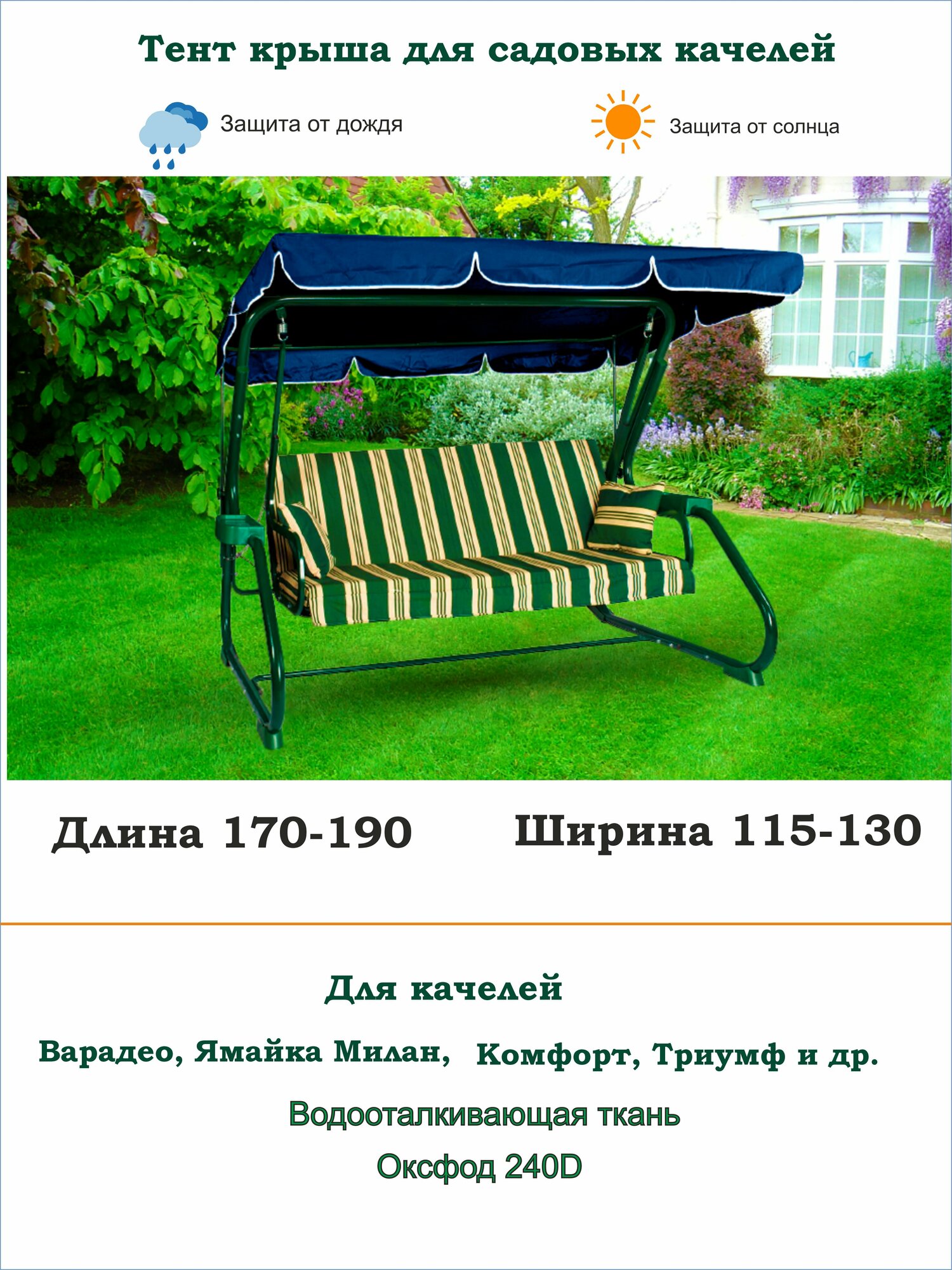 Тент крыша для садовых качелей дл. 170-190*шир. 115-130