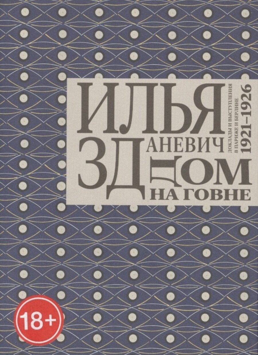Дом на говне. Доклады и выступления в Париже и Берлине. 1921-1926