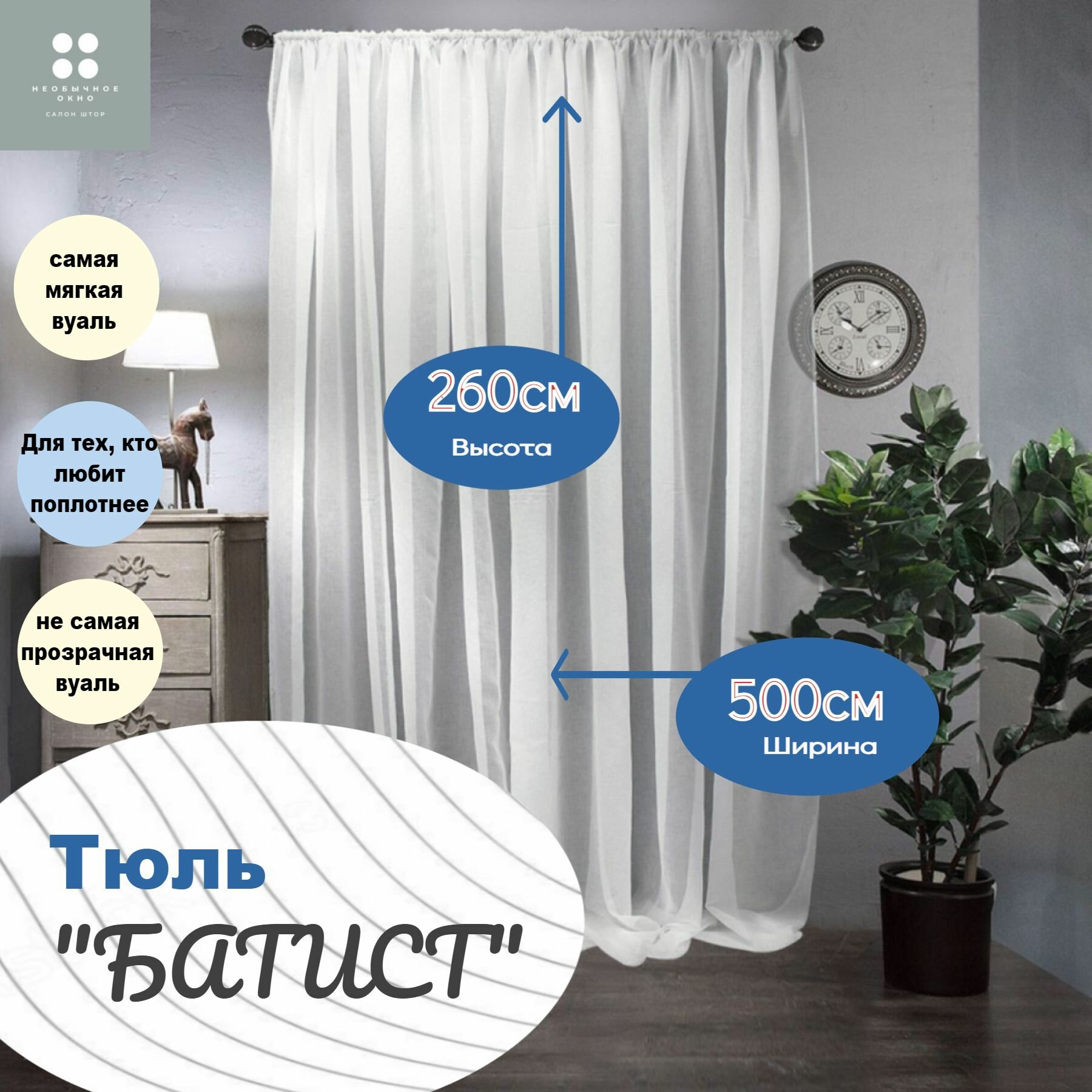Тюль "батист" 500*260, белый
