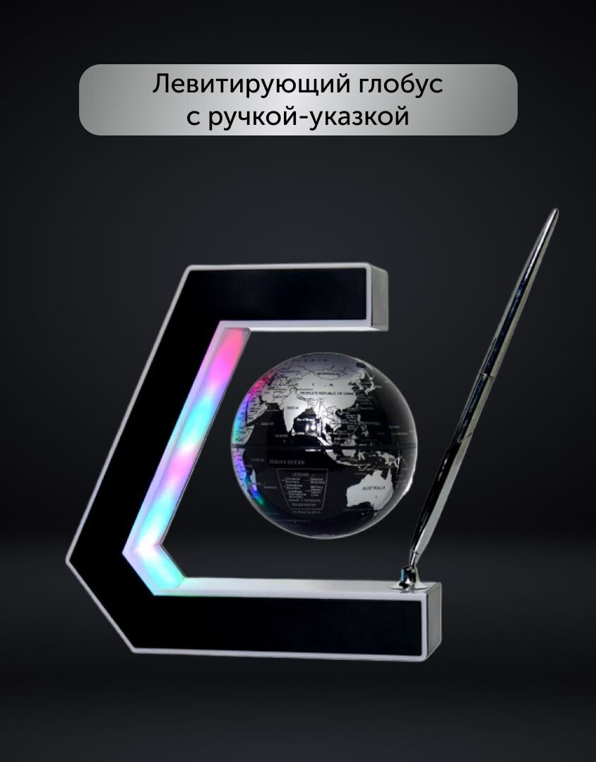 Левитирующий глобус, светильник-ночник с LED подсветкой, с ручкой-указкой