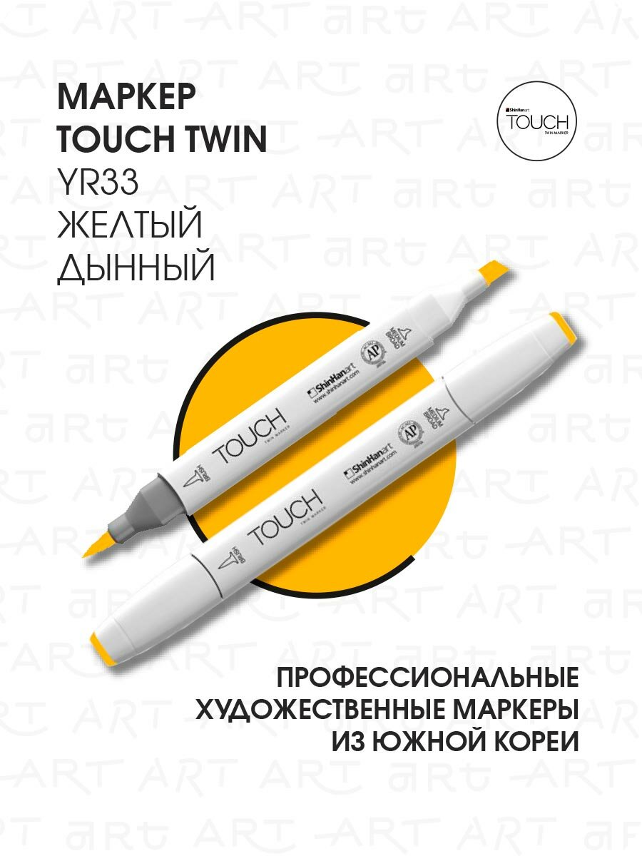 Маркер TOUCH BRUSH двухсторонний на спиртовой основе 033 желтый дынный