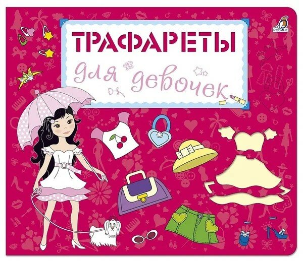 Книжки с трафаретами. Мои первые трафареты для девочек