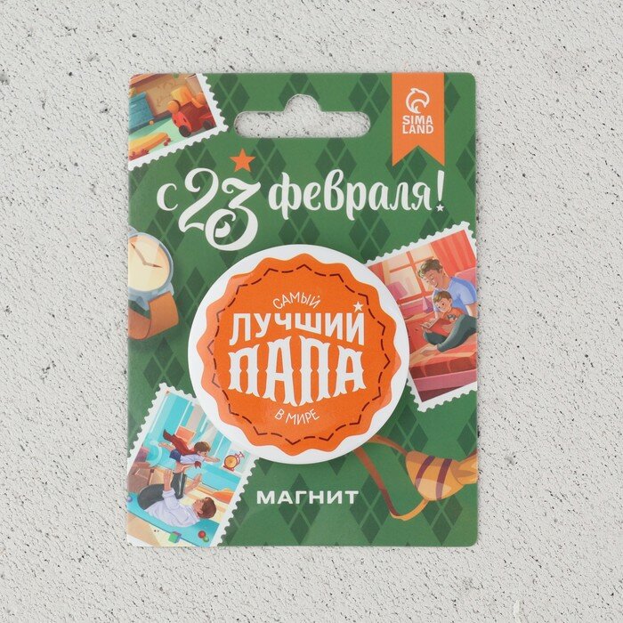 Магнит закатной «Лучший папа. 23 февраля», d=5 см