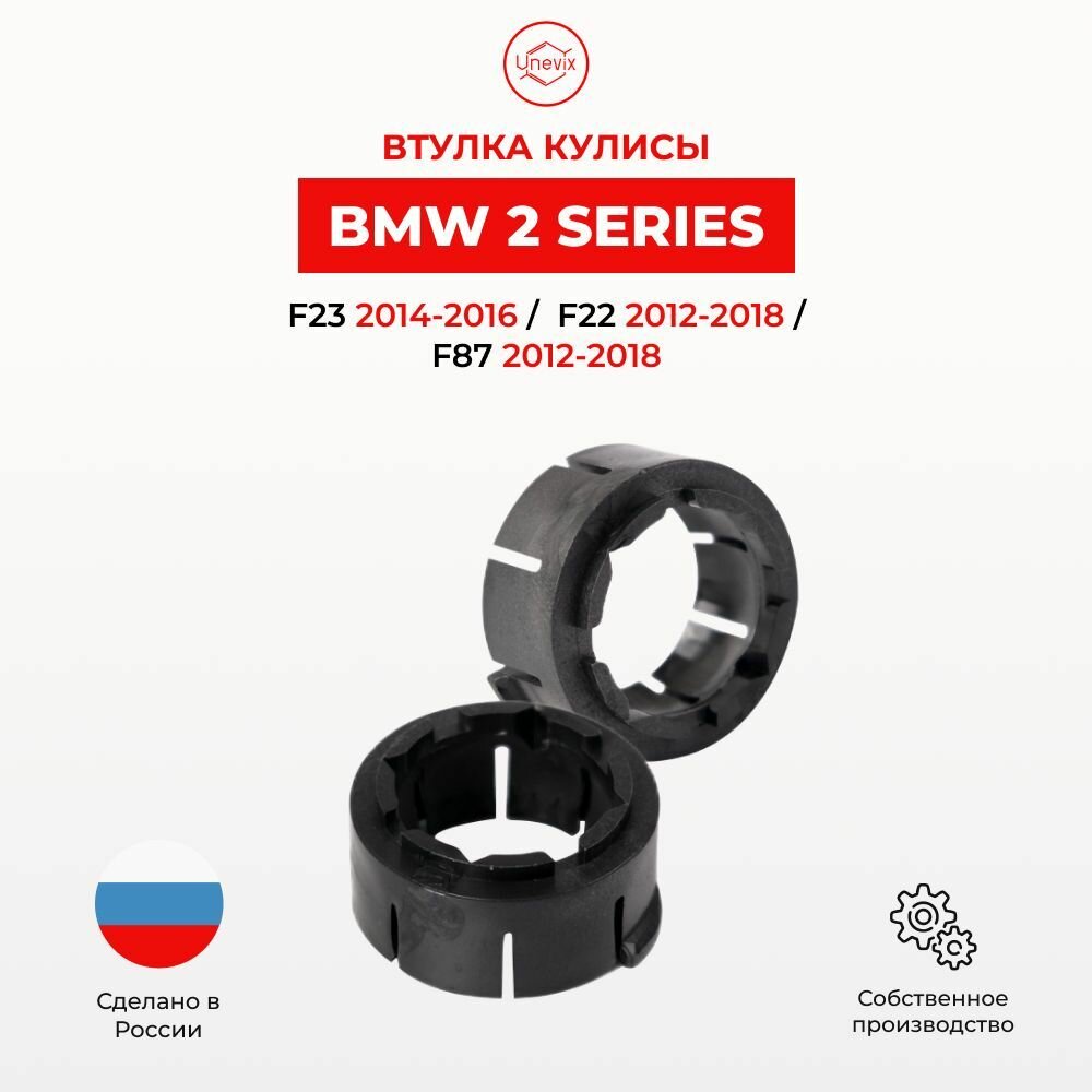 Втулка кулисы 2 Series в Кузове: F22, F23, F87 2012-2018 Втулка и универсальная смазка
