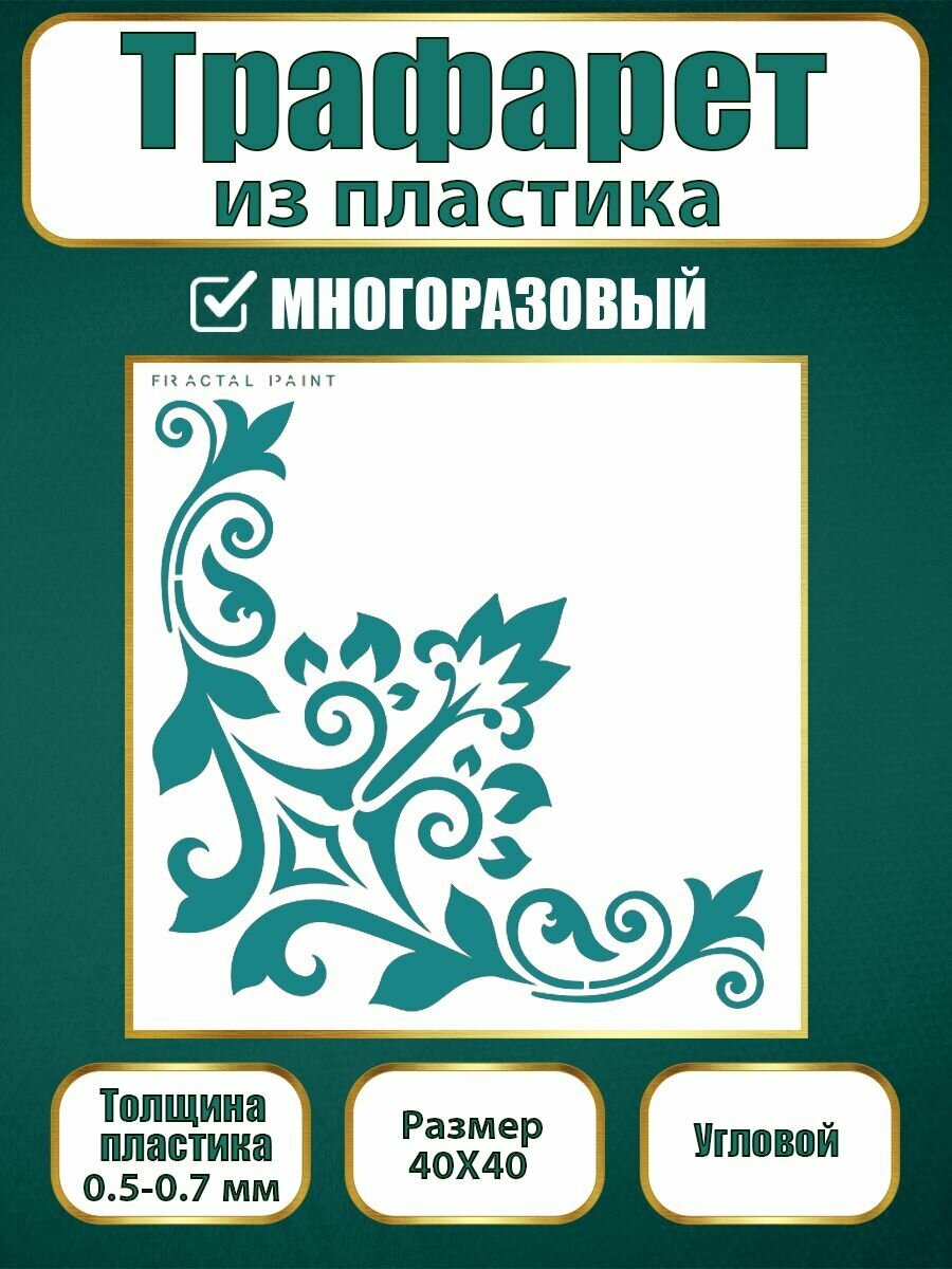 Угловой трафарет Fractal Paint из пластика многоразовый 010 (40х40 см)