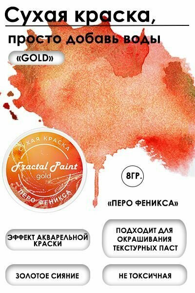 Сухая краска Fractal Paint акварельная "Перо феникса" Gold (8 гр)