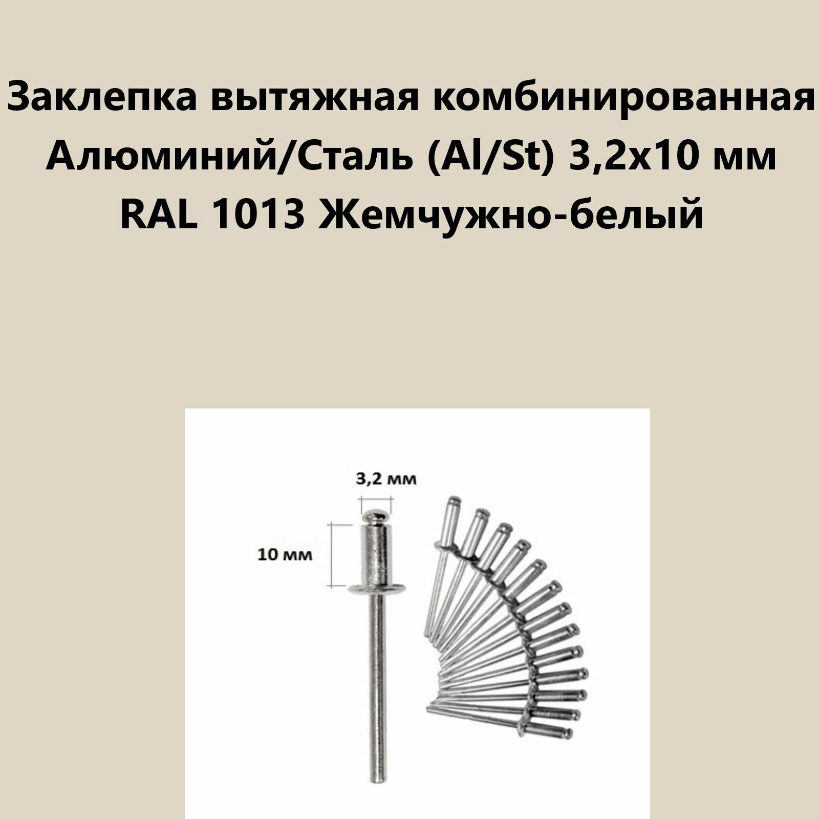 Заклепка вытяжная комбинированная Алюминий/Сталь (Al/St) 3,2х10 мм RAL 1013 Жемчужно-белый