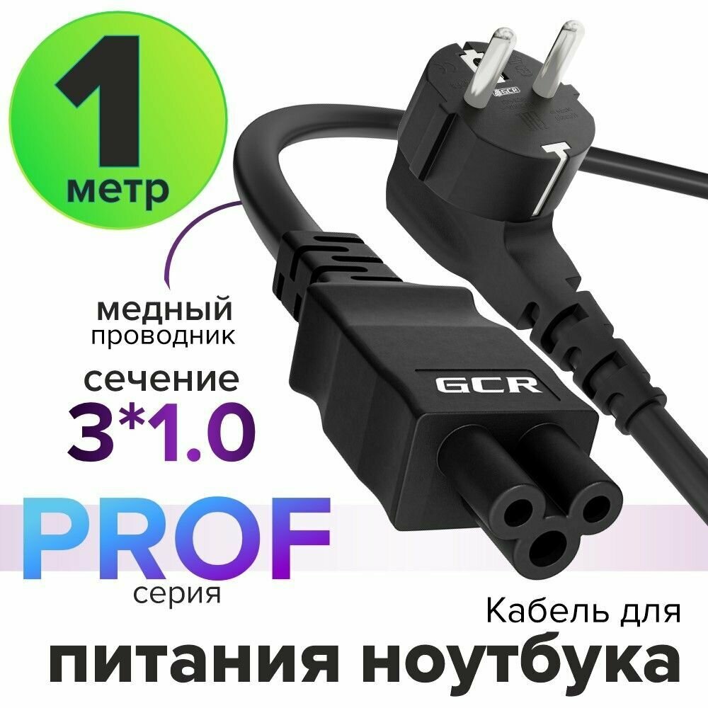 Зарядка для ноутбука 1 метр сечение 3x1 мм 220 В Евро вилка угловая Schuko - c5 PROF кабель для блока питания ноутбука черный