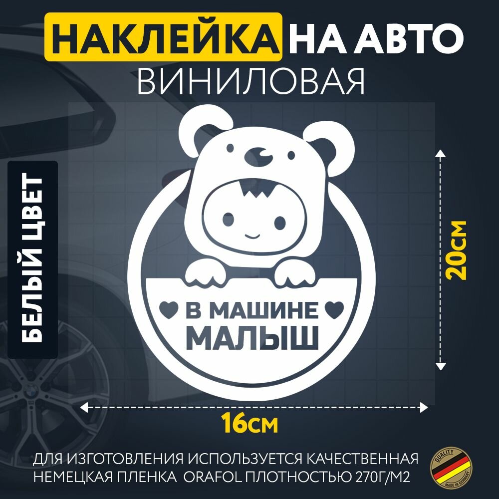 Наклейка - В машине малыш