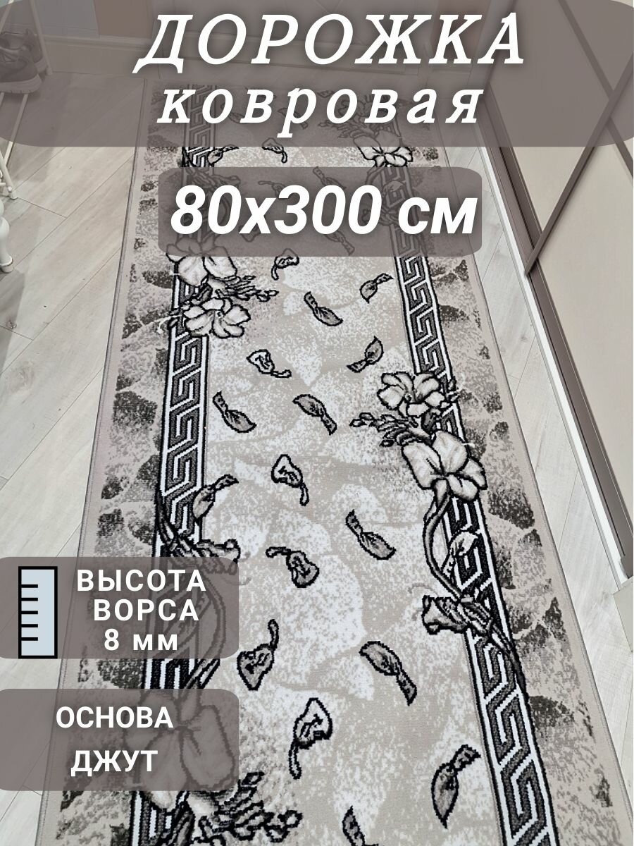 Ковровая дорожка Грация 80х300 см