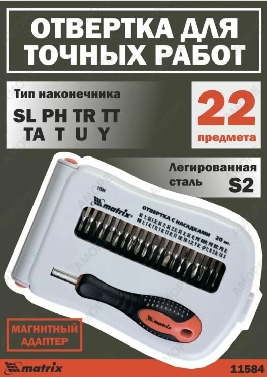 Отвертка для точных работ с насадками, 22 предмета, в пластиковом пенале