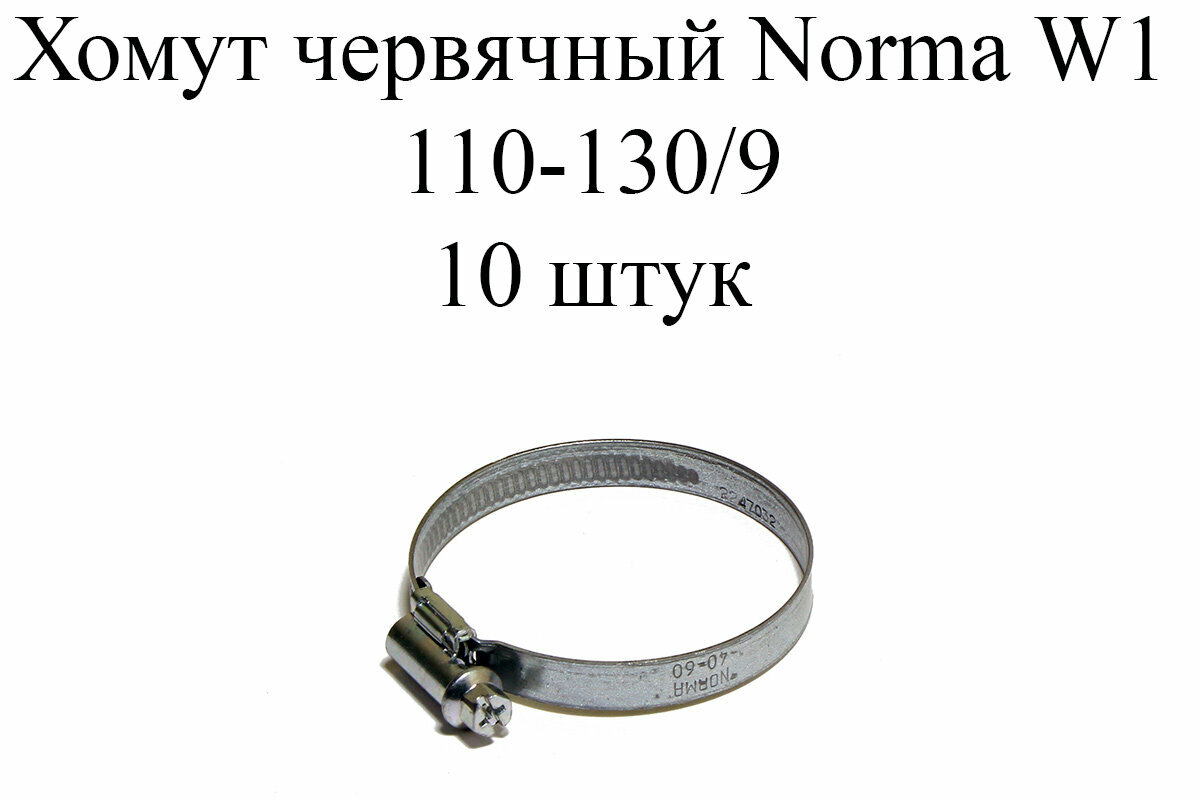Хомут металлический червячный (винтовой) NORMA TORRO W1 110-130/9 (10шт.)