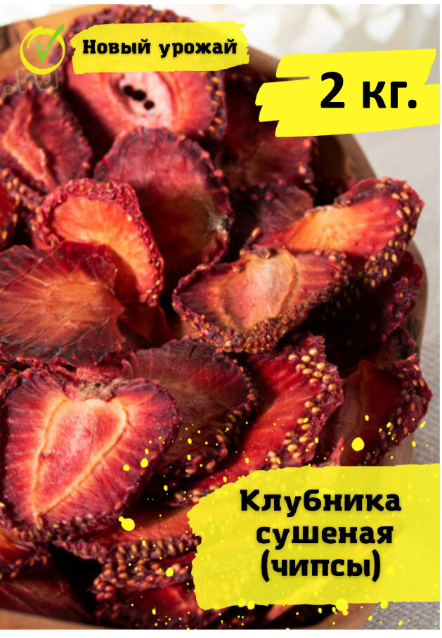 Клубника сушеная натуральная слайсы ягодные чипсы 2 кг.