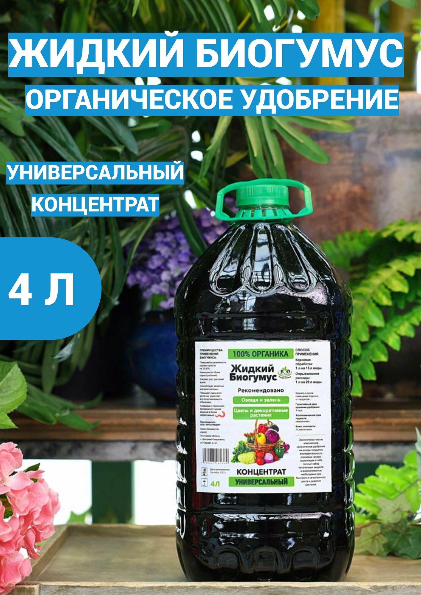 Жидкий Биогумус Bio Organic Концентрат 4 литра органическое гатуральное