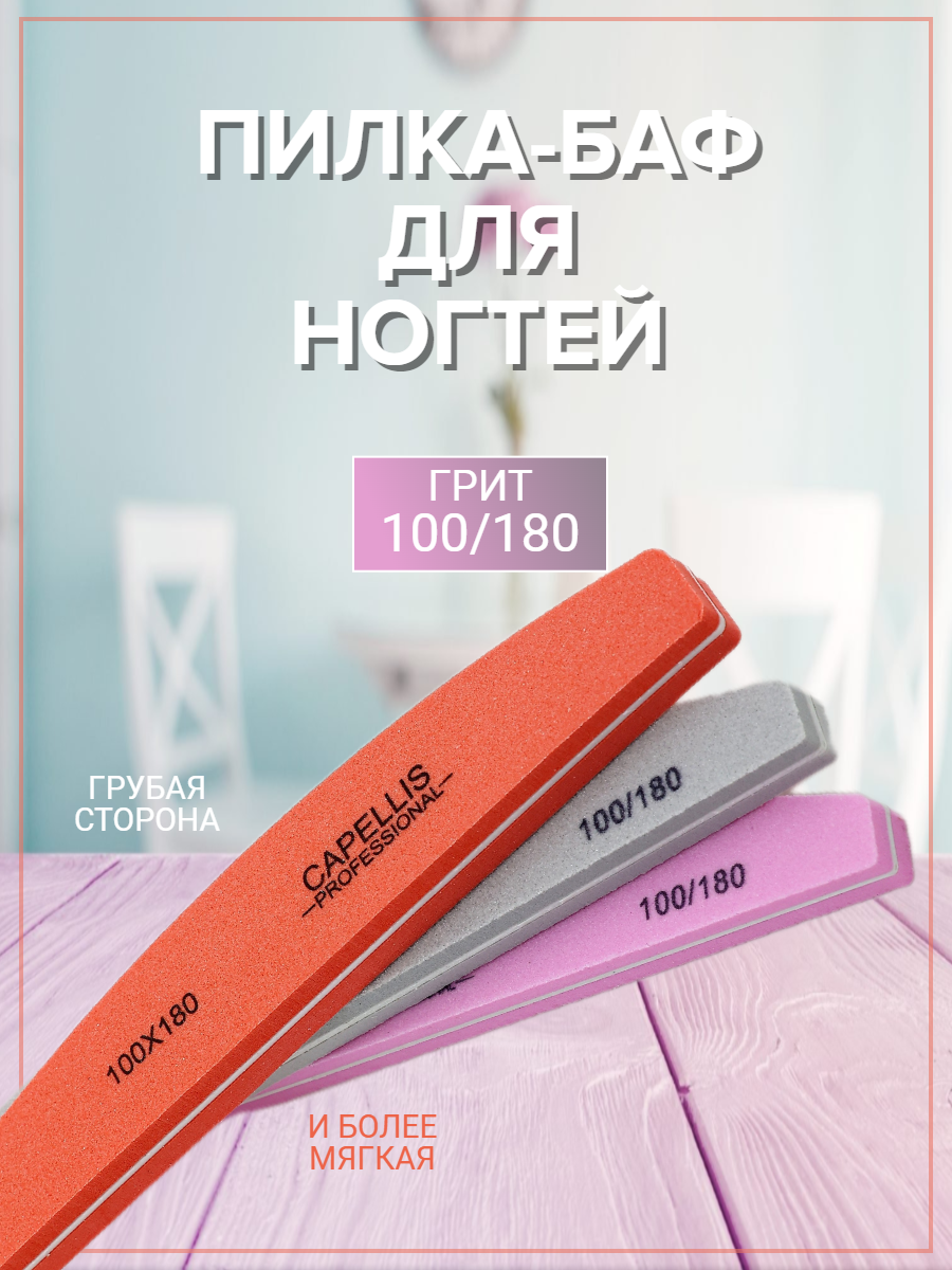 Баф-пилка Capellis, для искусственных ногтей, 100/180 грит, 5 шт
