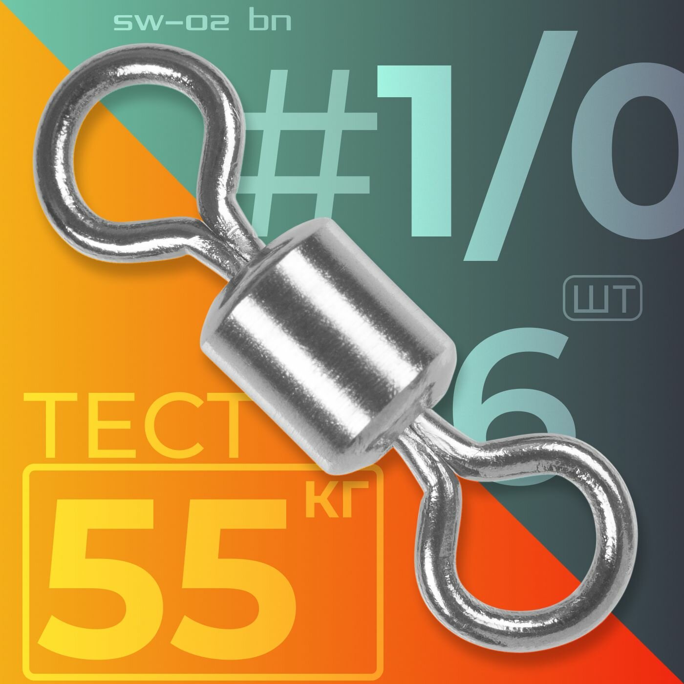 Вертлюг Sprut SW-02 BN #1/0 (20mm/55kg) упак: 6шт