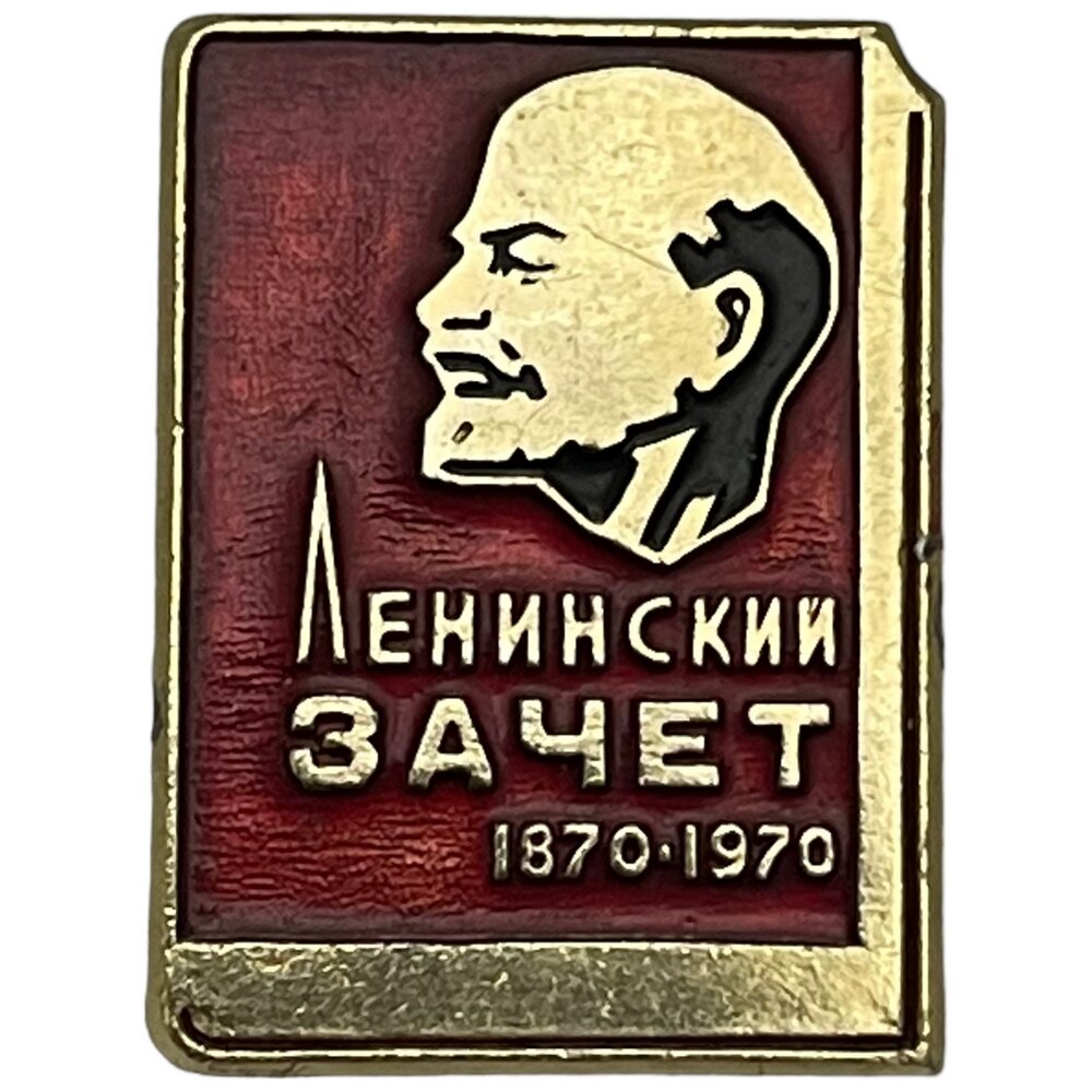 Знак "Ленинский зачет. 100 лет Ленину" СССР 1970 г.