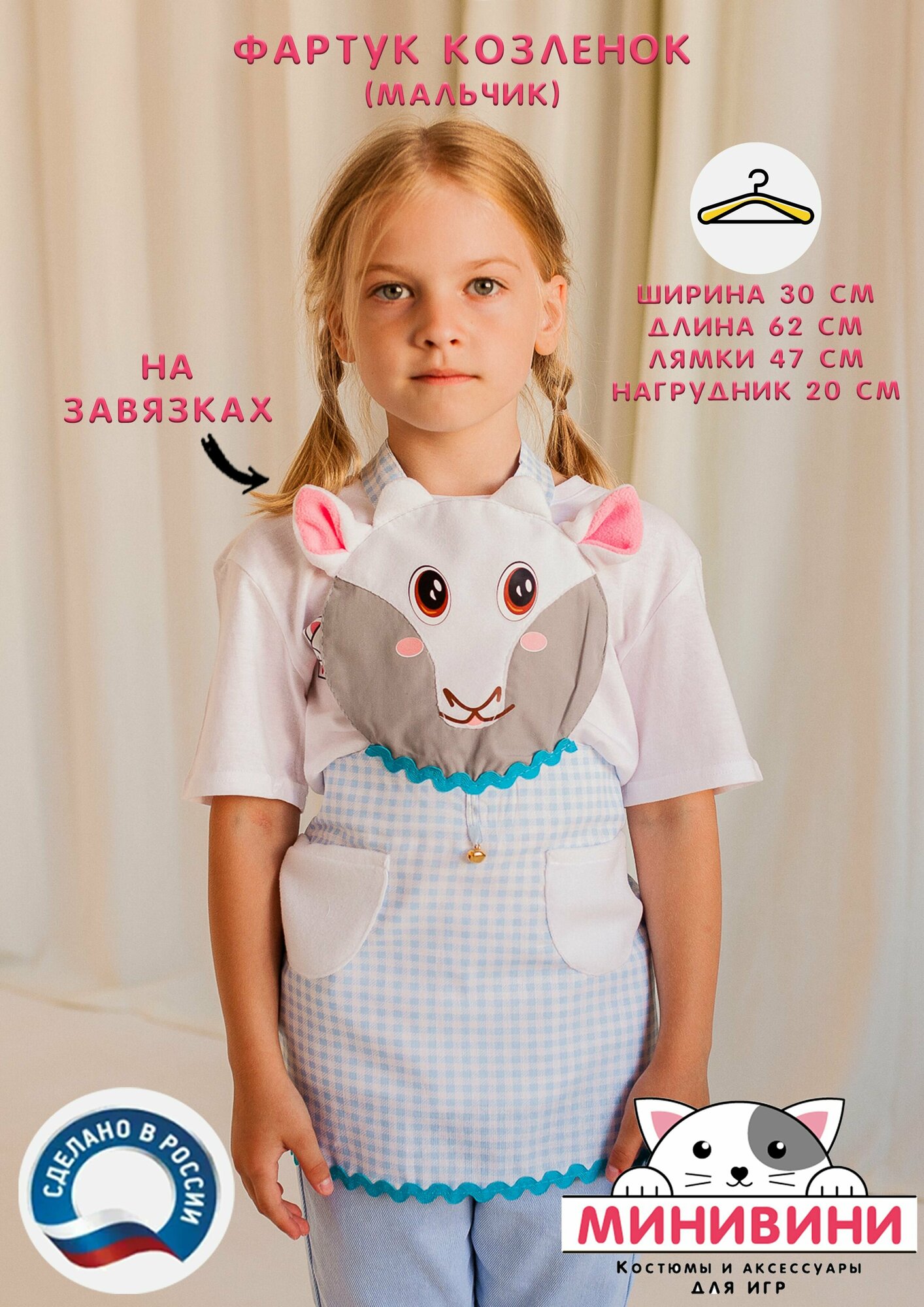 Сказочный персонаж Козленок (фартук), праздничный карнавальный костюм минивини