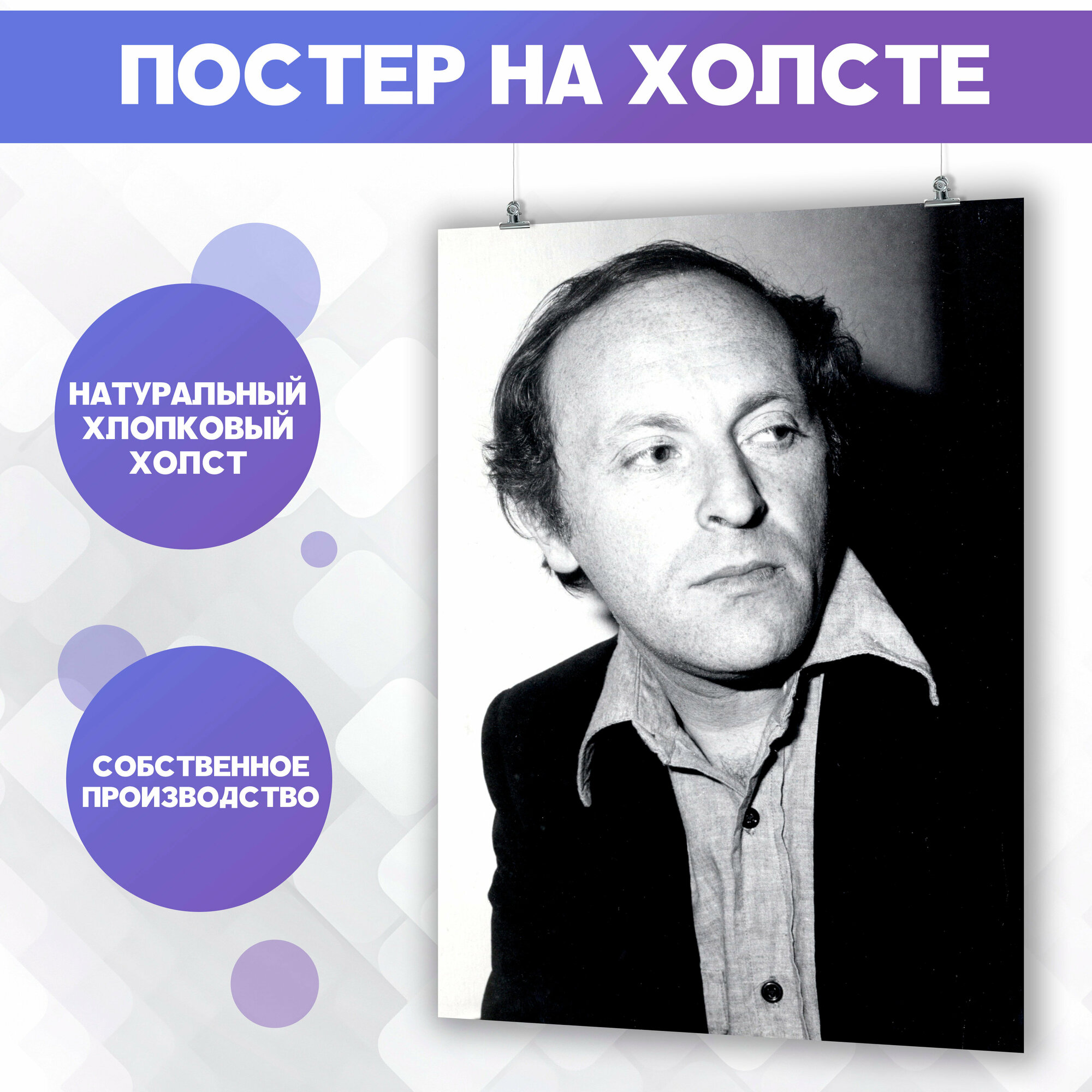 Постер на холсте Иосиф Бродский, писатель (1) 30х40 см
