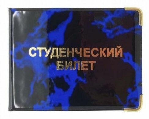 Обложка для студенческого билета