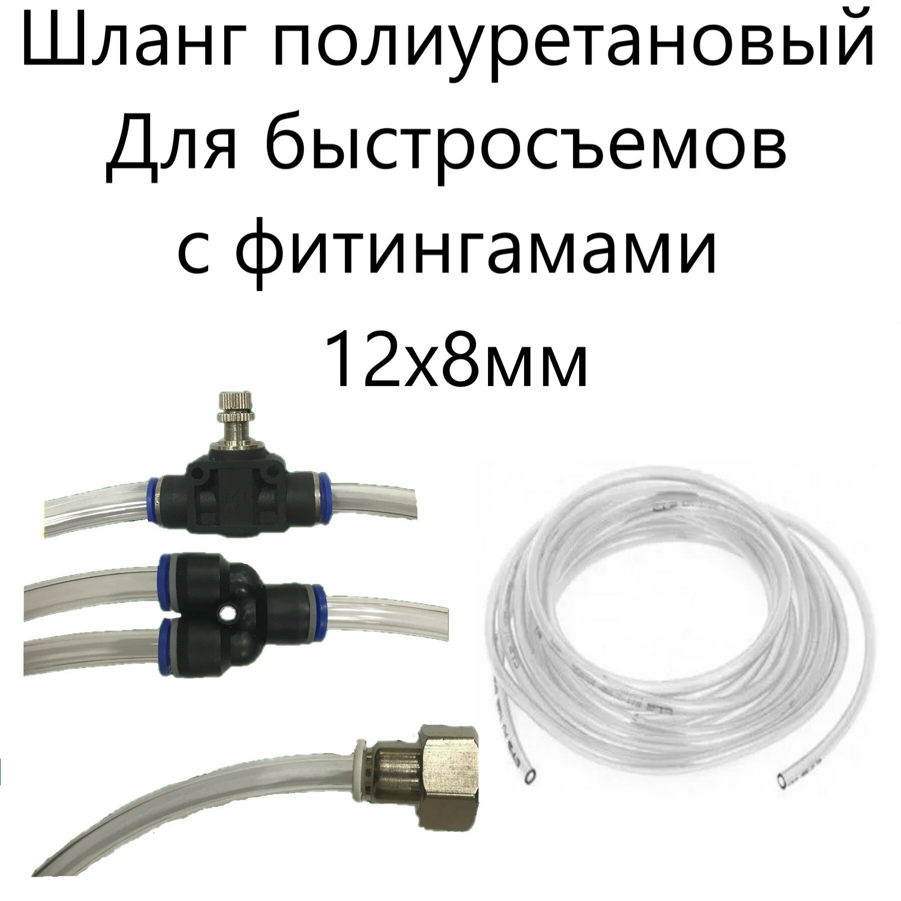 Пневмошланг, полиуретан, для быстросъёмов, 12x8 мм, длина 4 м