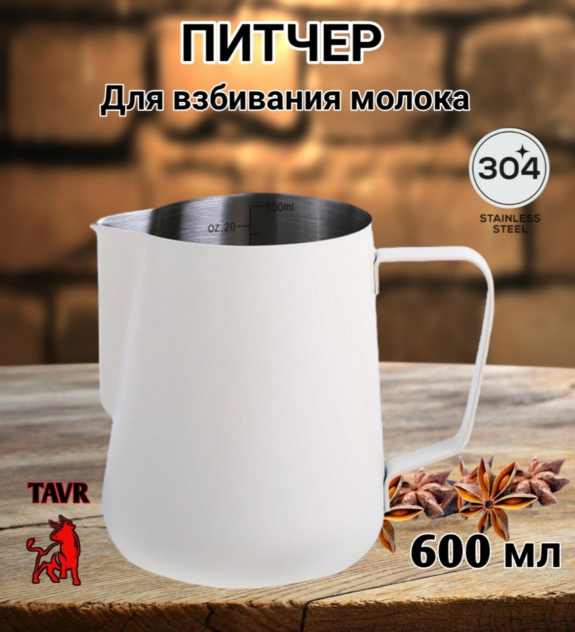 Питчер для молока 600 мл, вспениватель, питчер со шкалой, молочник, белый, тефлон