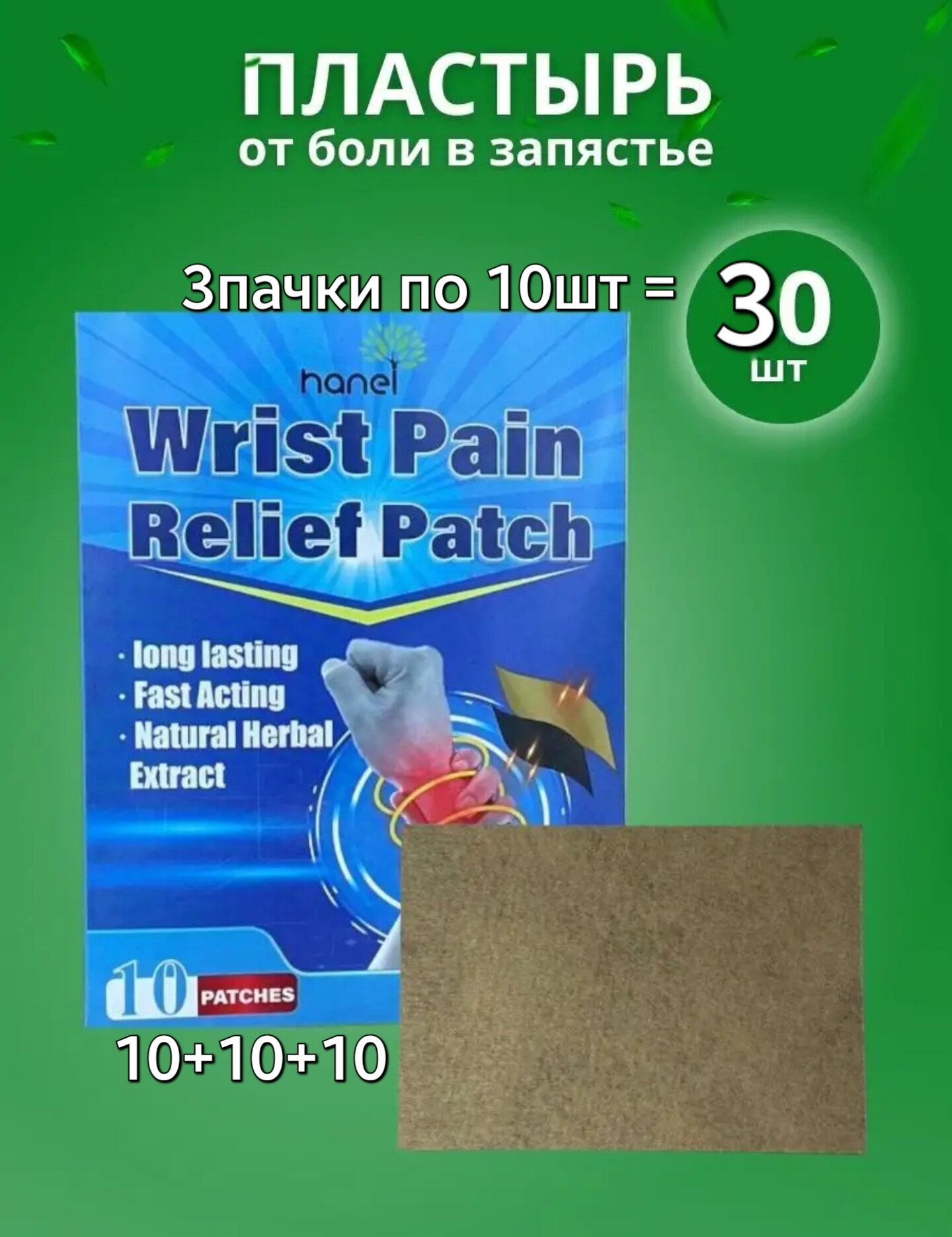 Пластырь Hanel "Patch", против боли в запястье, самонагревание, 30шт