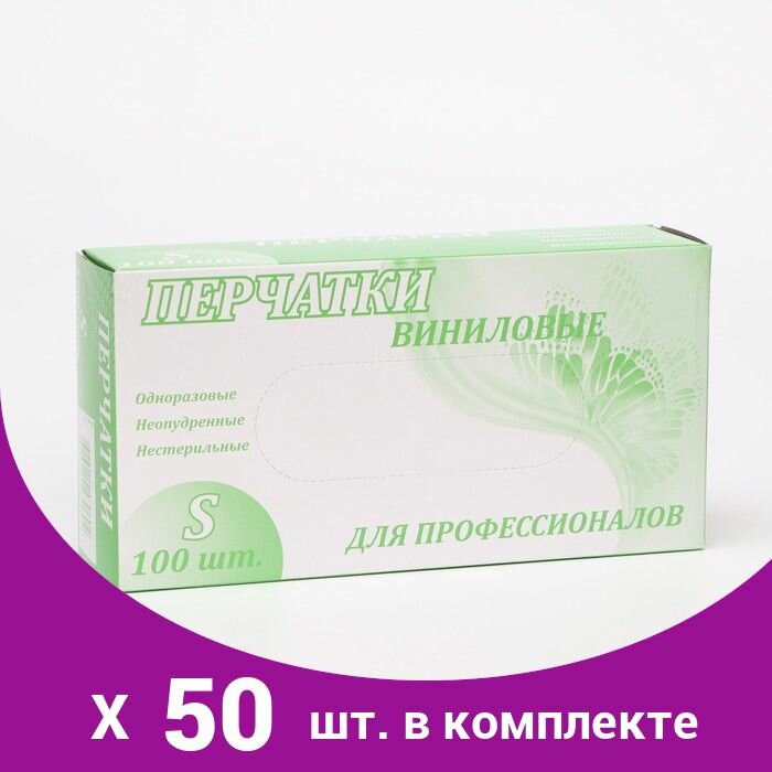 Перчатки виниловые неопудренные нестерильные S, 50 пар, прозрачные, цена за 1 пару (50 пара)