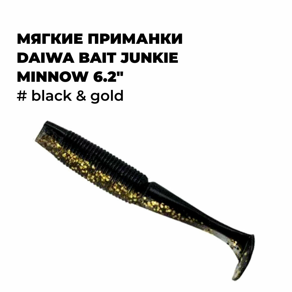 Мягкие приманки Daiwa Bait Junkie MINNOW 6.2" # Black & Gold