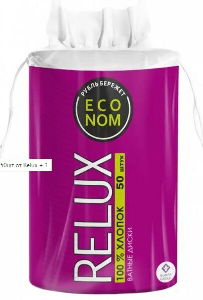 Relux ватные диски 50 шт с непрошитым краем