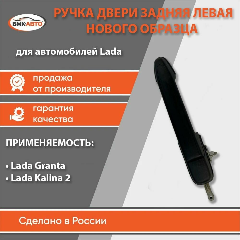 Ручка двери наружная задняя левая Калина 2, Гранта - ВАЗ 2192, 2194, 2190 нового образца бмк-авто