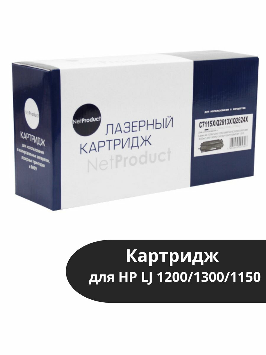 Картридж NetProduct N-C7115X, Q2613X, Q2624X, для HP LaserJet 1200-1300-1150