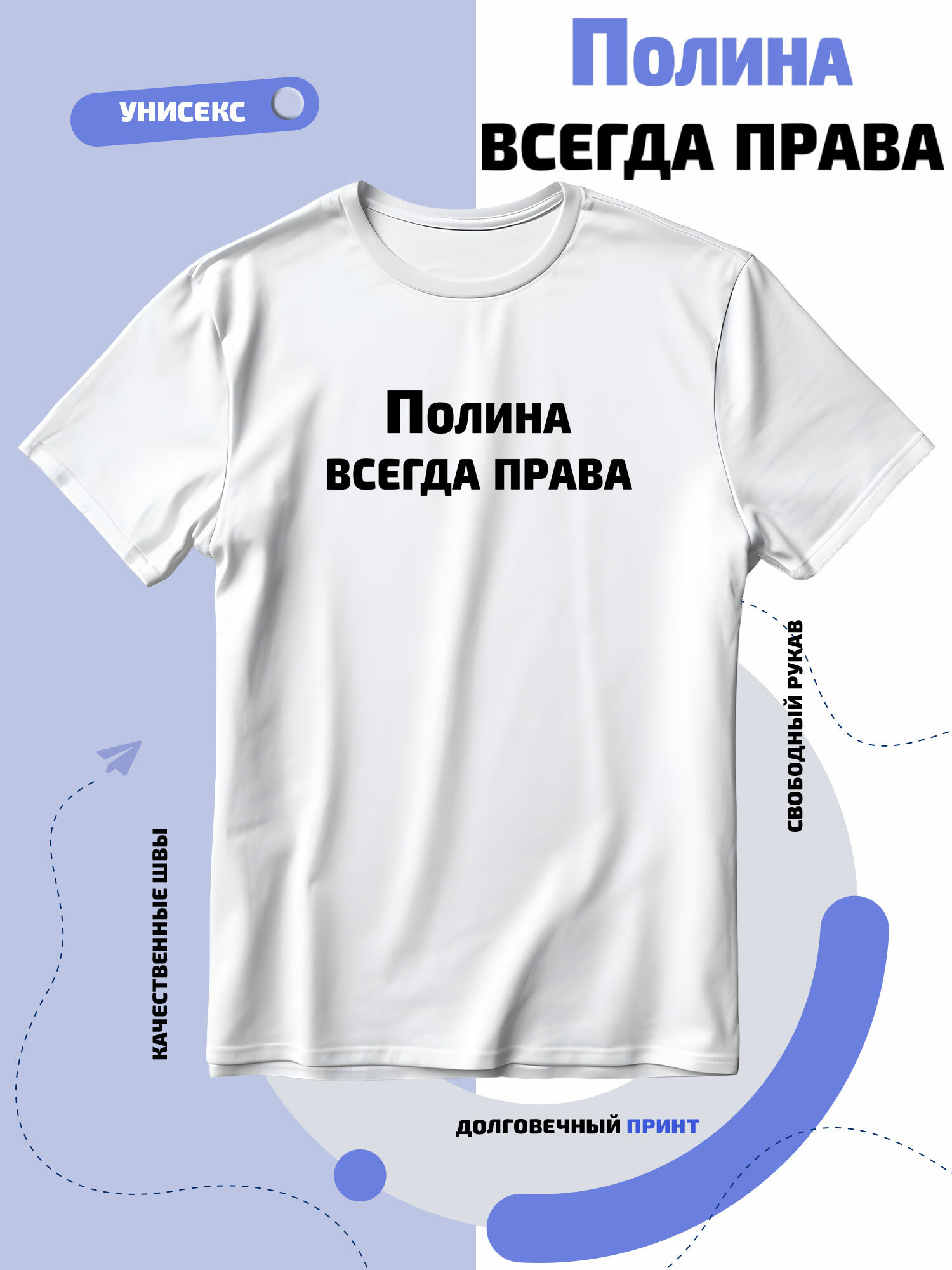Футболка Полина всегда права