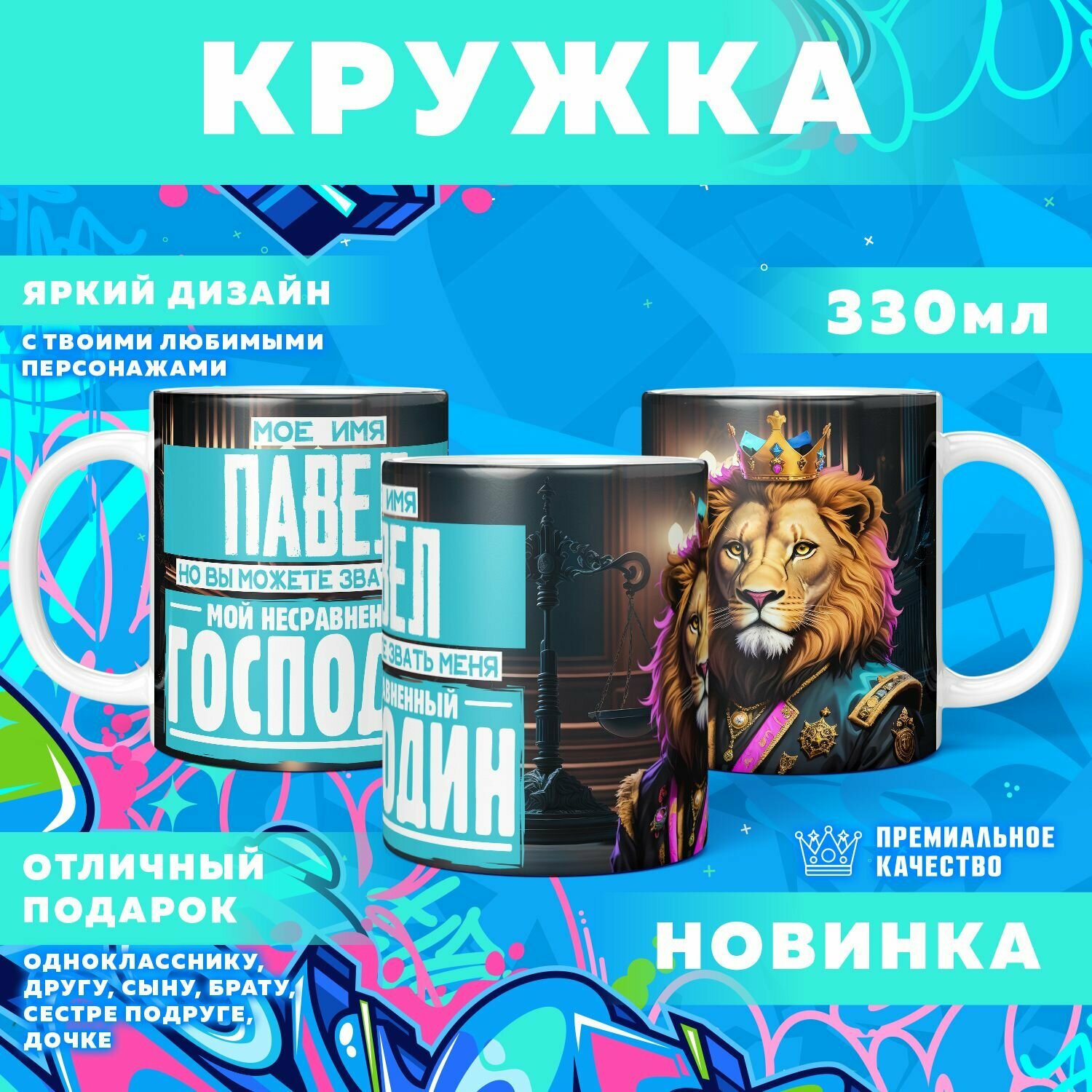 Кружка "С именем Павел" PrintMania 330мл