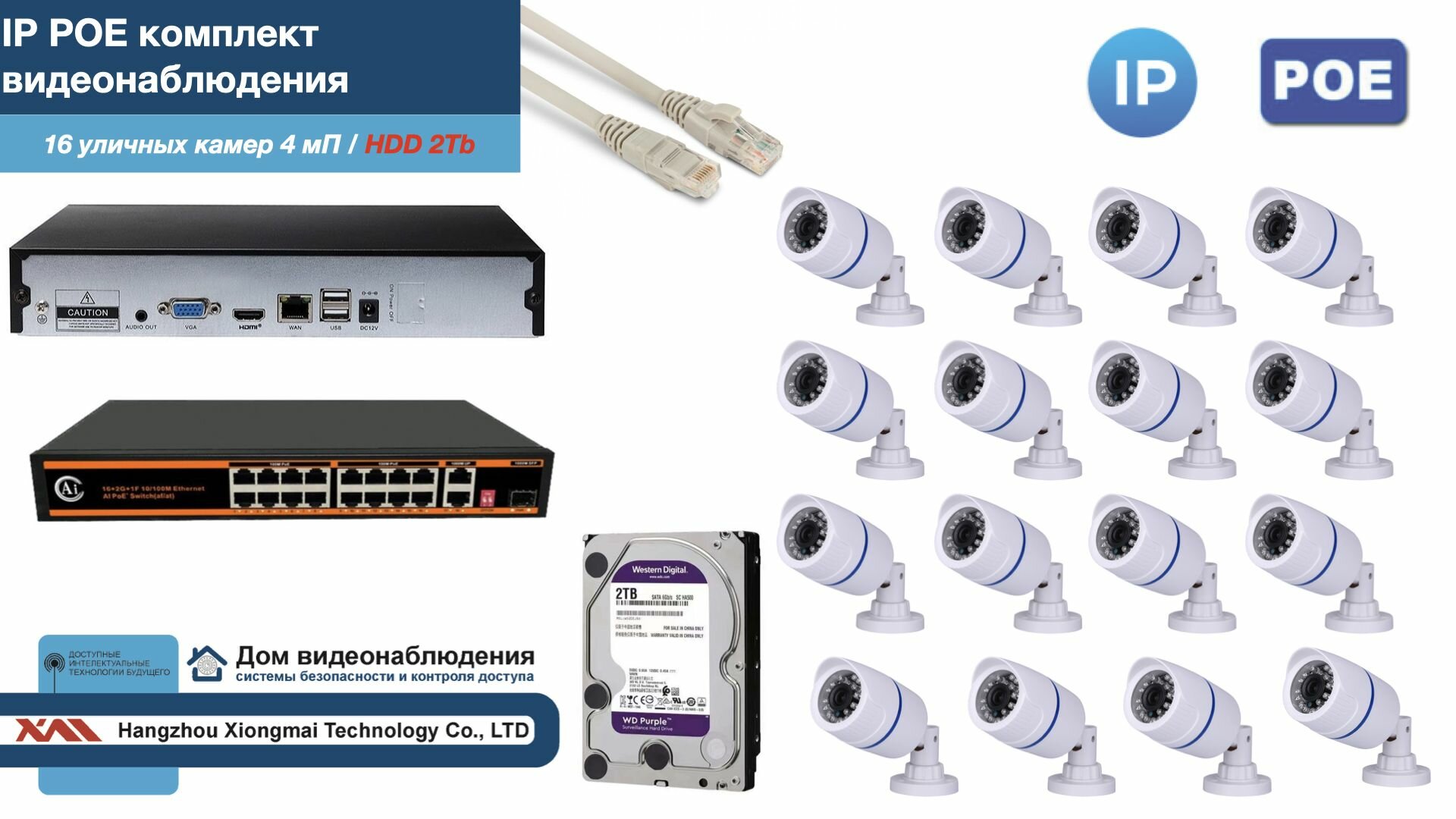 Полный IP POE комплект видеонаблюдения на 16 камер (KIT16IPPOE100W4MP-HDD2Tb)