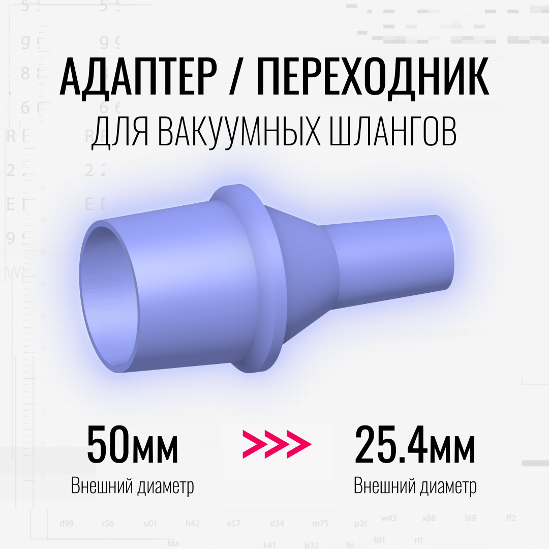 Переходник для вакуумных шлангов (50D -> 25.4D)
