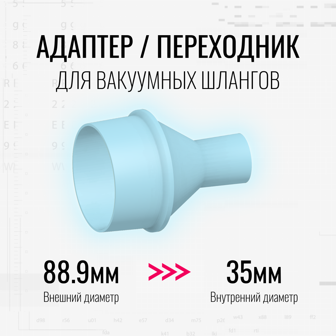 Переходник для вакуумных шлангов (88.9D -> 35d)