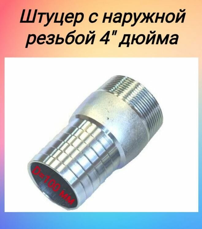 Штуцер для шланга с наружной резьбой 4"/100 мм