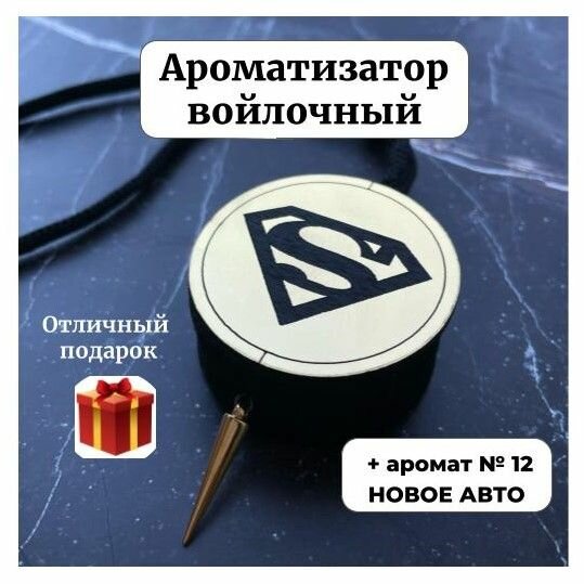 Ароматизатор автомобильный в машину Супермен, аромат №12 новое авто, 10 мл