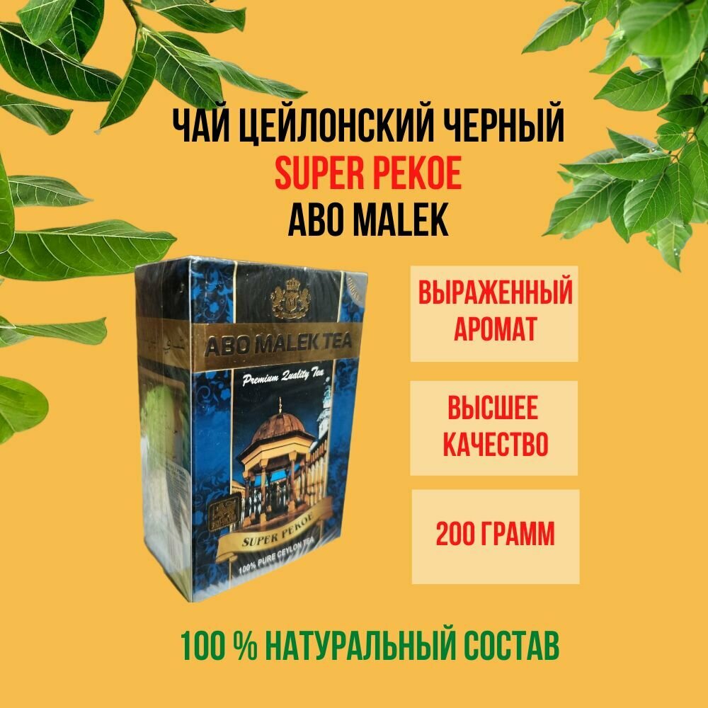 Цейлонский листовой черный чай сорт PremiumPekoe AboMalek 200 грамм