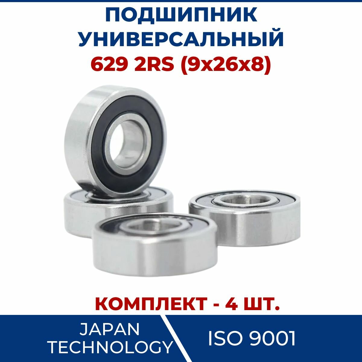 Подшипник универсальный 629 2RS, закрытый 9х26х8 - 4 шт.