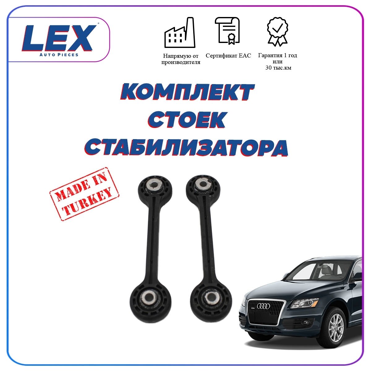 Комплект стоек стабилизатора на Ауди/AUDI Q5