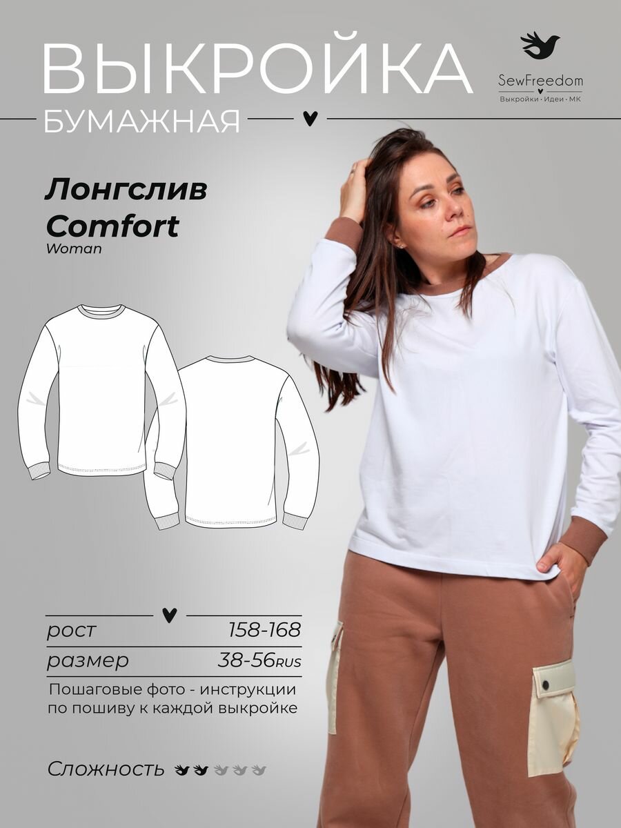 Выкройка лонгслив Комфорт
